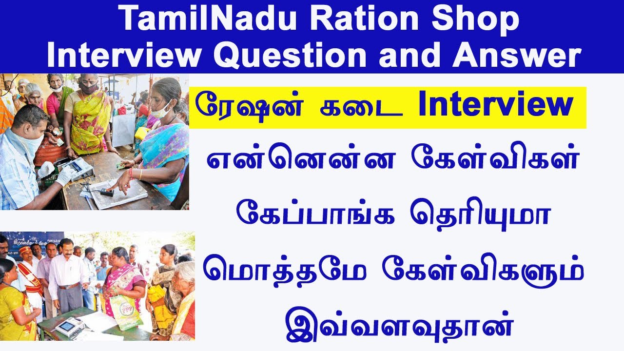 TN Ration Shop Interview Questions And Answers In Tamil Ration Shop tn-ration-shop-interview-questions-and-answers-in-tamil-ration-shop