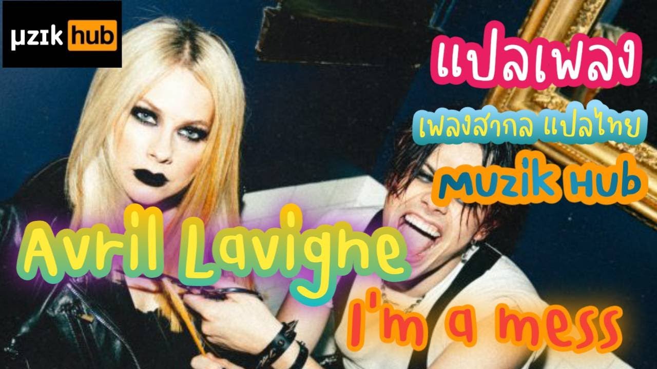 Avril Lavigne - I'm a Mess แปลไทย เพลงสากล - YouTube
