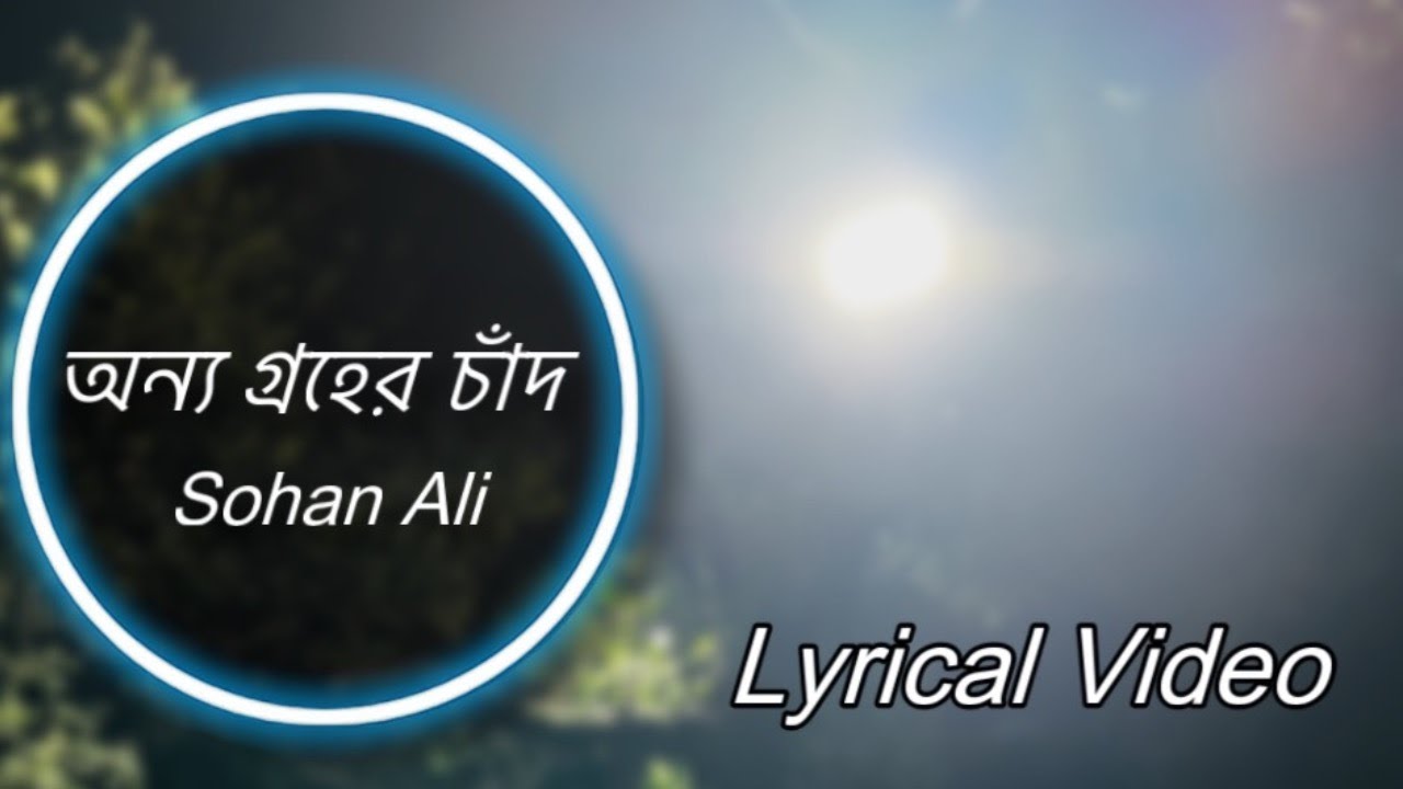 Onno Groher Chand | অন্য গ্রহের চাঁদ | Sohan Ali | Lyrical Video ...