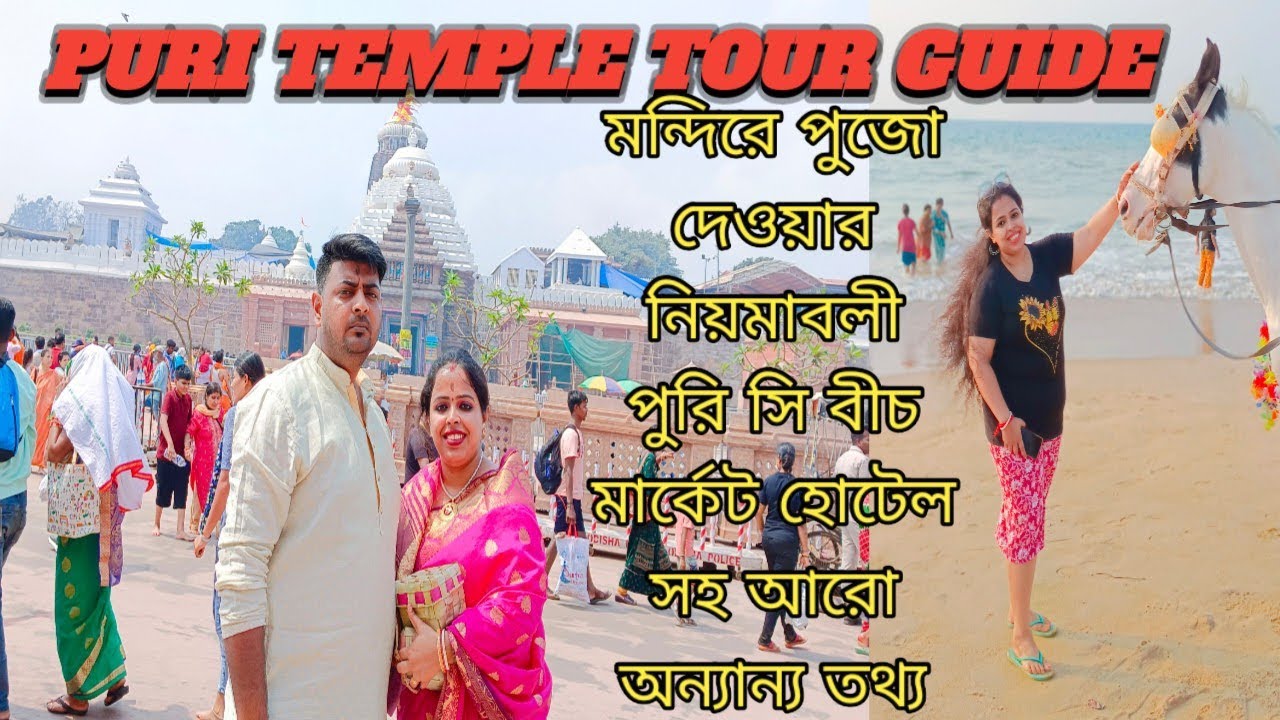 Puri Tour Guide 2025 | Puri Hotel | Puri Temple | পুরী ভ্রমণ | - YouTube