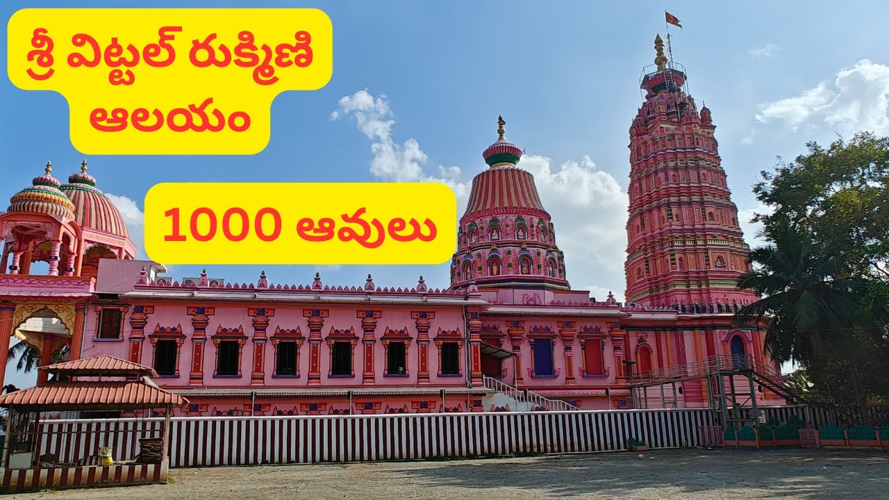 Sri Vittal Rukmini Temple In Kumbakonam (కుంభకోణంలోని శ్రీ విట్టల్ ...