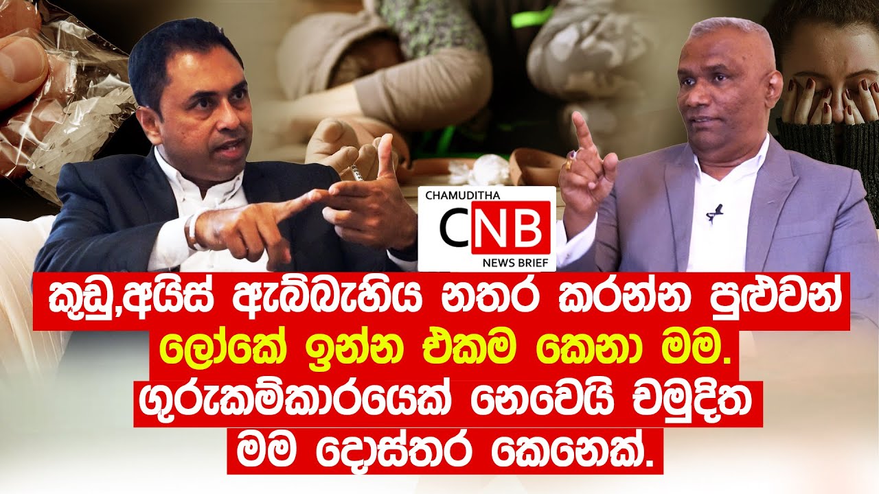 කුඩු,අයිස් ඇබ්බැහිය නතර කරන්න පුළුවන් ලෝකේ ඉන්න එකම කෙනා මම. @ChamudithaNewsBrief - YouTube