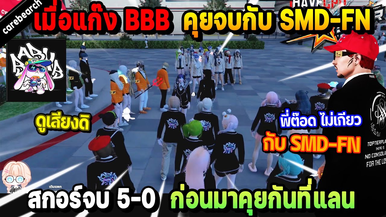 เมื่อแก๊ง BBB คุยจบกับแก๊ง SMD-FN สกอร์จบ 5-0 ก่อนมาคุยกันที่แลน ...