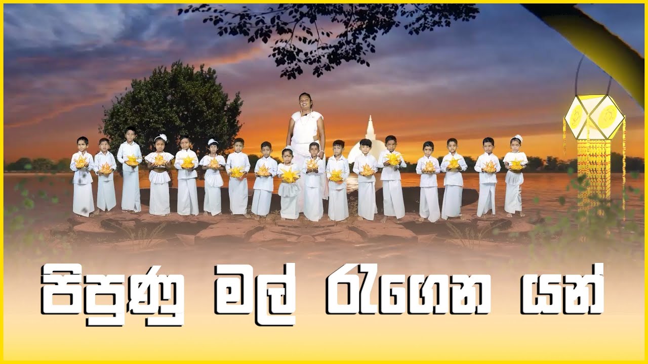 පොසොන් බැති ගී/punchi penchi preschool - YouTube