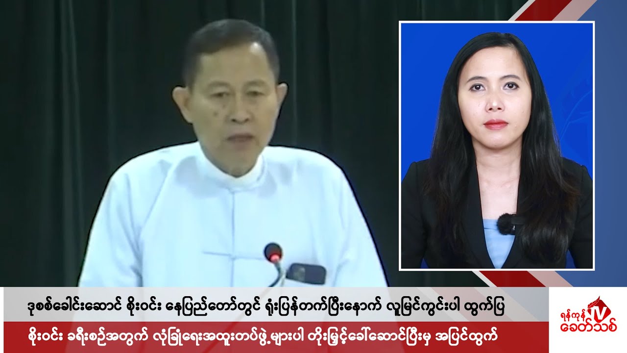 Khit Thit သတင်းဌာန၏ ဧပြီ ၃၀ ရက် မနက်ပိုင်း ရုပ်သံသတင်းအစီအစဉ် - YouTube