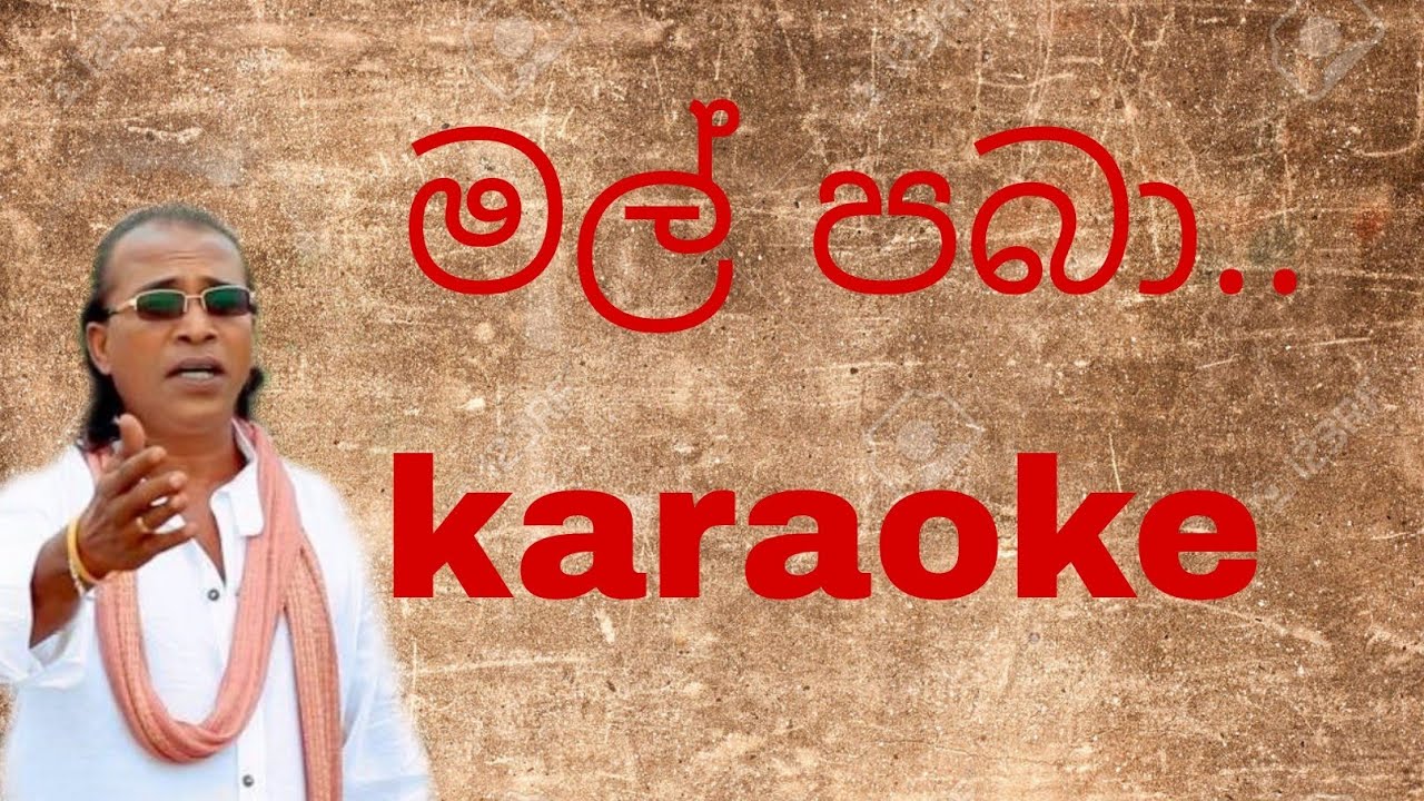 Mal paba karaoke.Senanayaka Weraliyadda ..මල් පබා.... - YouTube