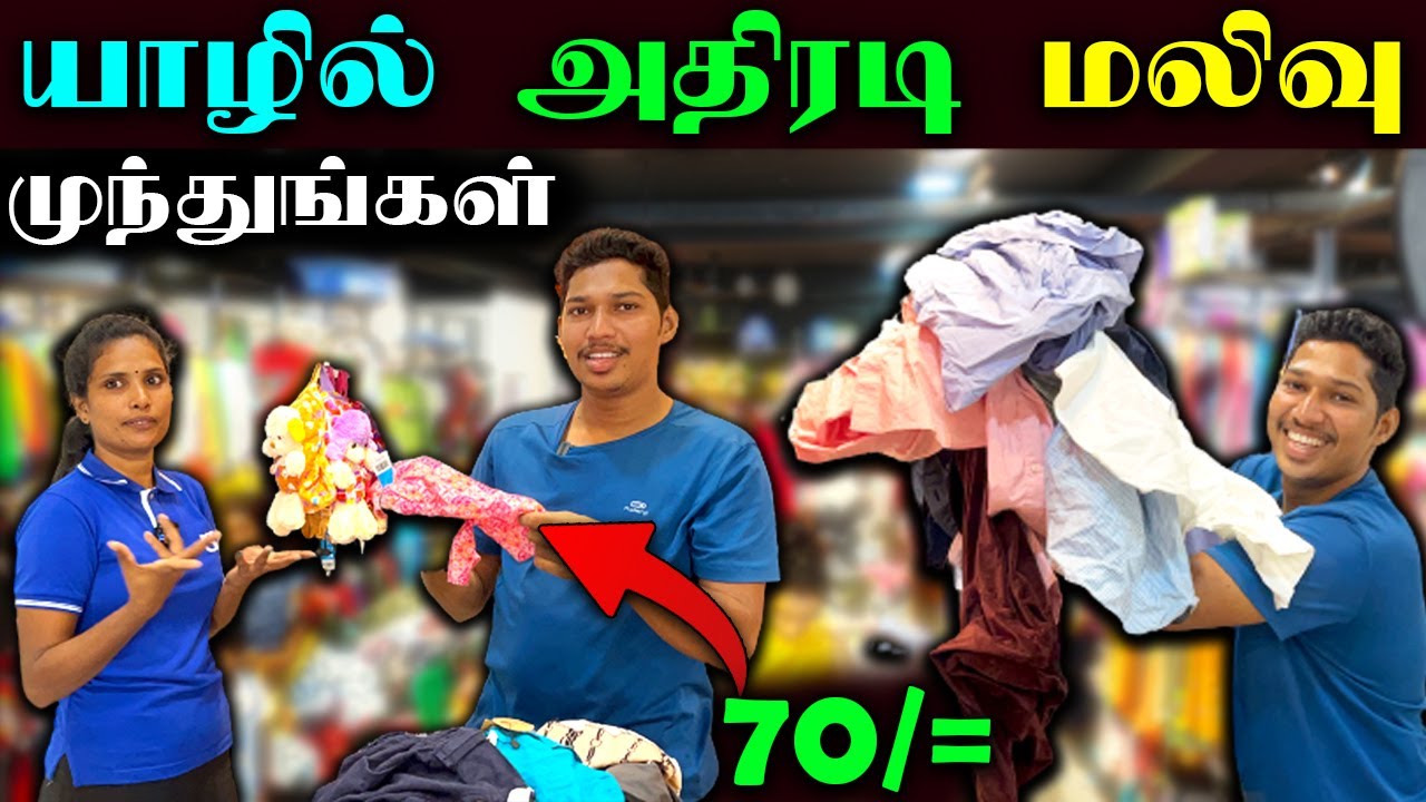 யாழில் அதிரடி மலிவு விற்பனையில் ஆடைகள் | Jaffna Low Price Dress Shop | Jaffna | Sri Lanka - YouTube