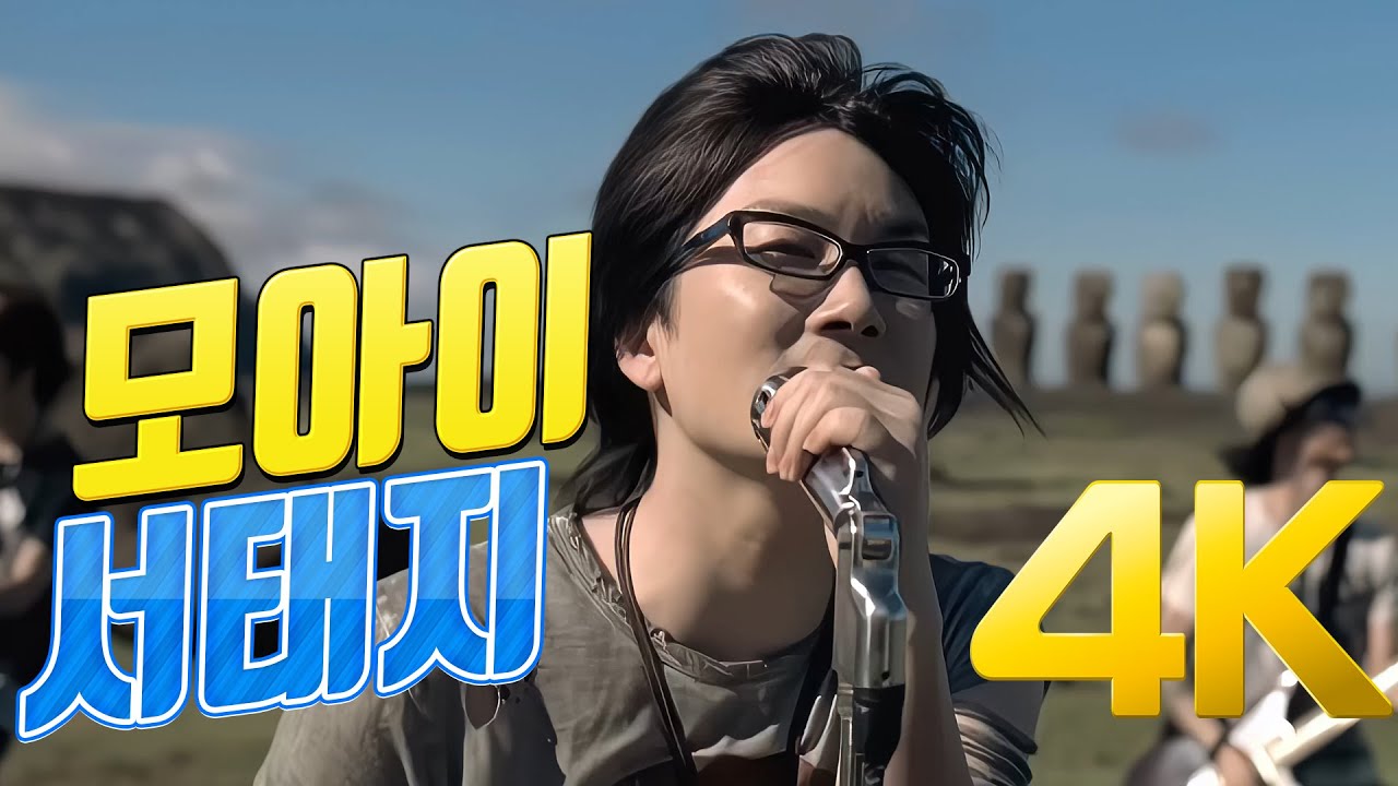 [4K] 서태지 - 모아이(MOAI) MV 2008 4K AI Upscaling - YouTube