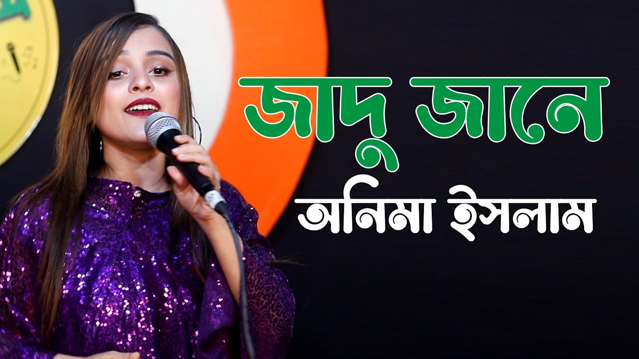 জাদু জানে | অনিমা ইসলাম | Jadu Jane | Anima islam | Bangla Song 2024 ...