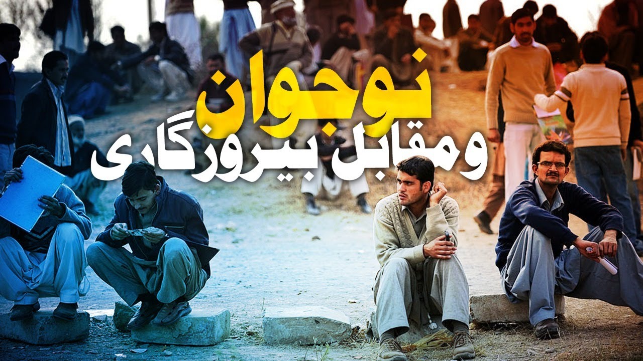 Educated but jobless Youth unemployment crisis in Pakistan - YouTube