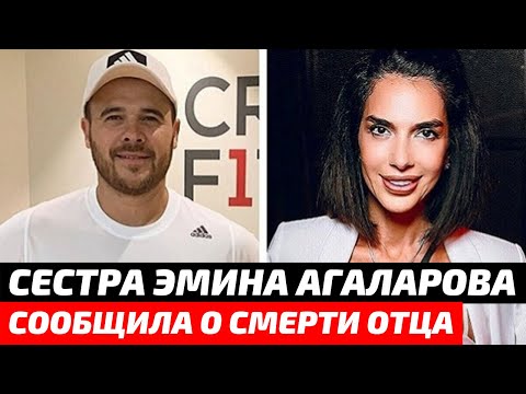 «Папа, спи спокойно» Сестра Эмина Агаларова сообщила о смерти папы