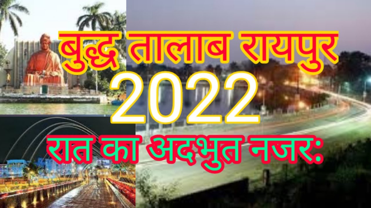 बुद्ध तालाब रायपुर || vivekanand sarovar raipur || budha talab raipur ...