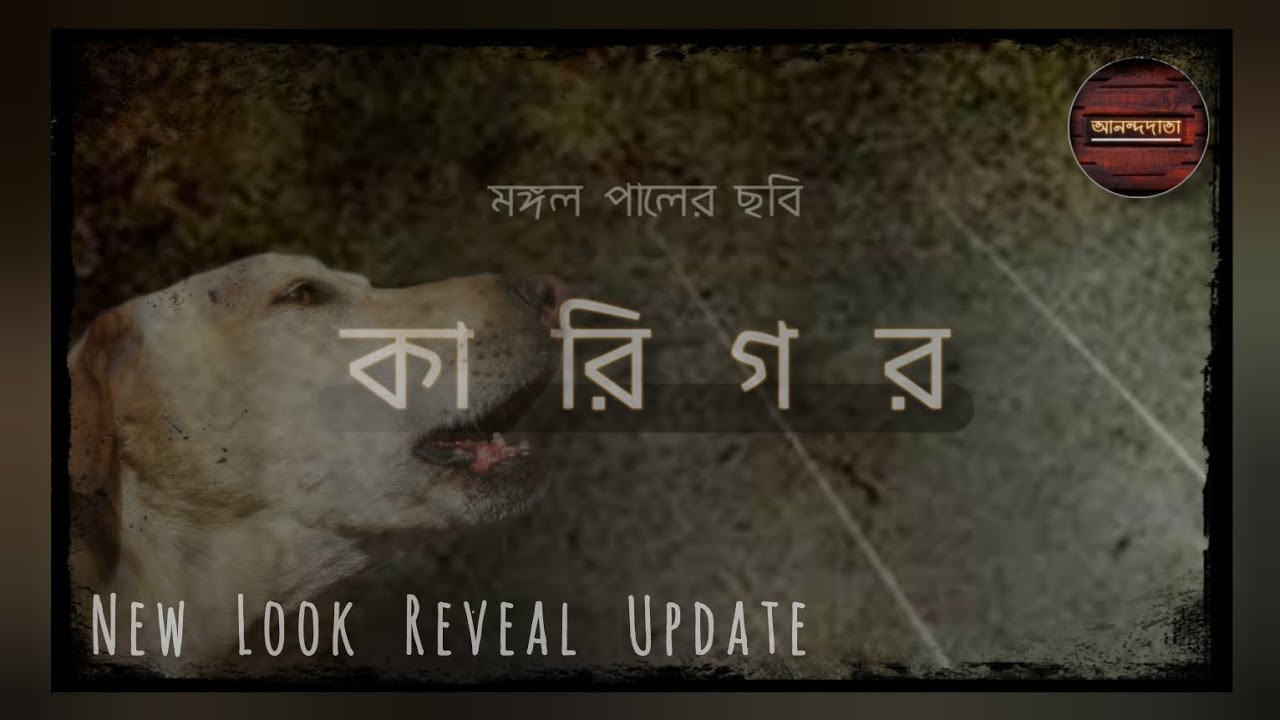 Karigor || New Look Reveal Update...... - YouTube