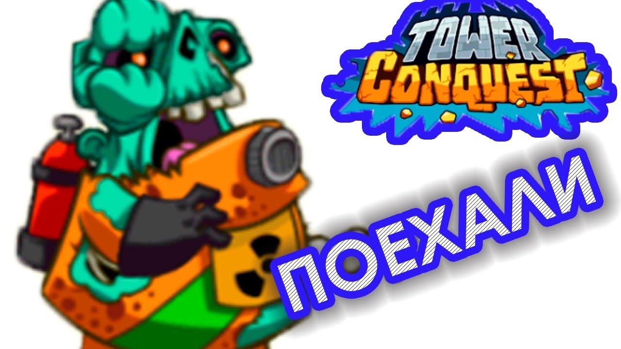 ПОЕХАЛИ Tower Conquest - YouTube