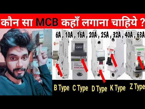 कौन सा MCB आपके घर के लिए बेहतर होगा | Types of MCB | MCB types and ...