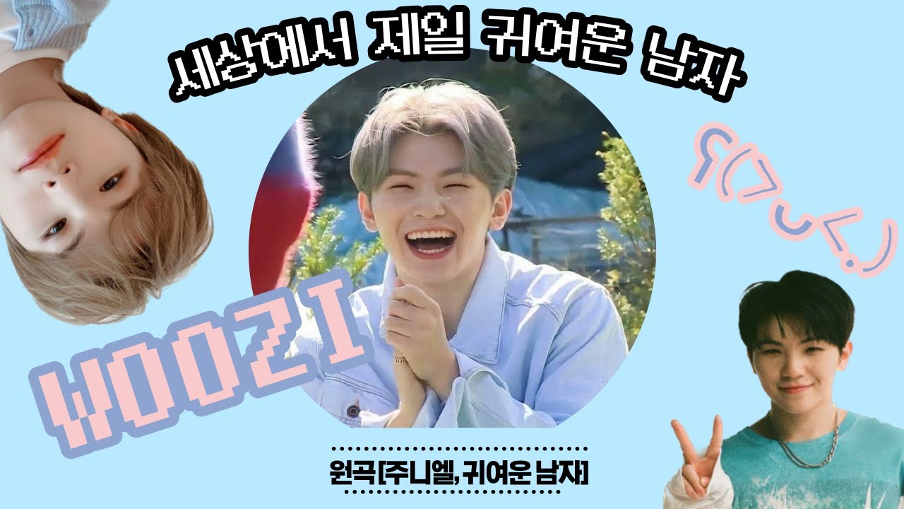 [세븐틴우지] 세상에서 제일 귀여운 남자 WOOZI / 원곡. 주니엘 귀여운남자 FAN MV - YouTube