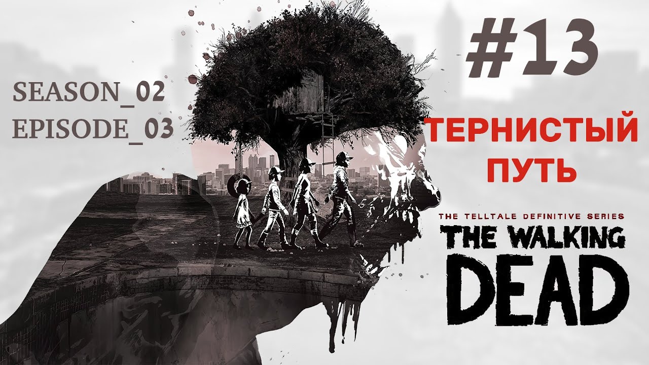The Walking Dead: #13 Тернистый путь(«Слепое» прохождение игры «Ходячие ...