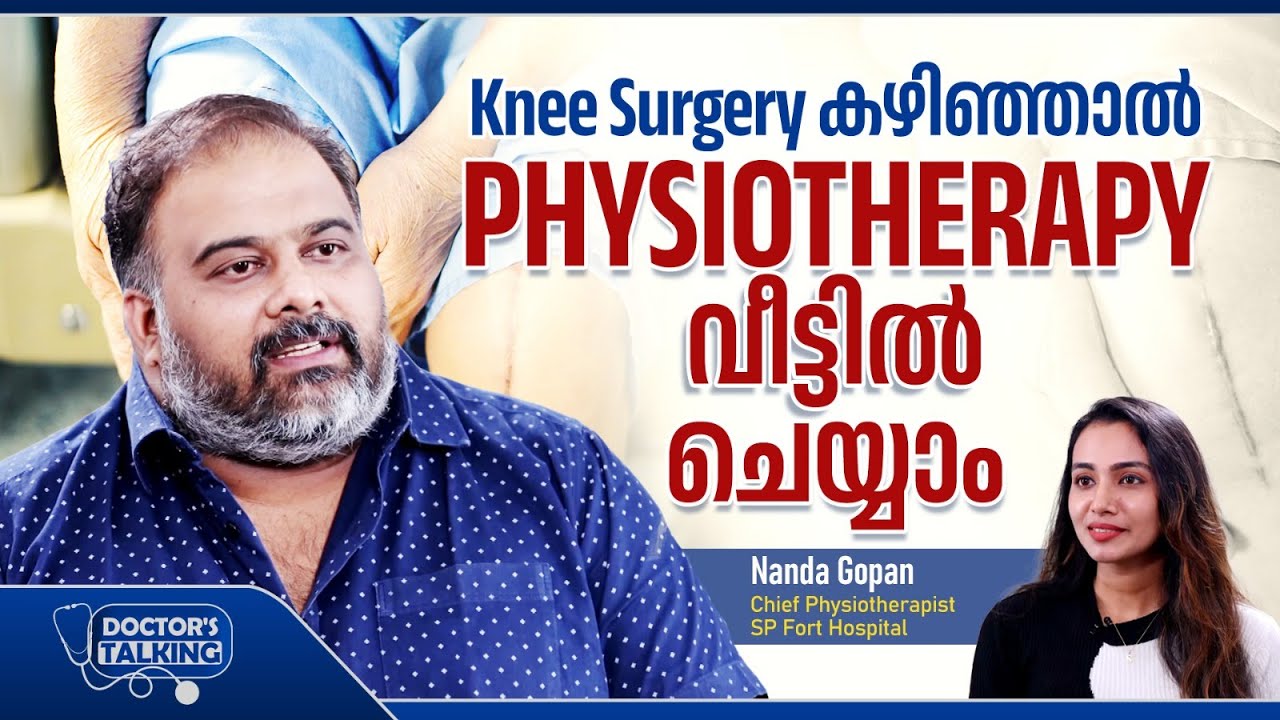 Knee surgery കഴിഞ്ഞാൽ physiotherapy വീട്ടിൽ ചെയ്യാം | Nanda Gopan ...