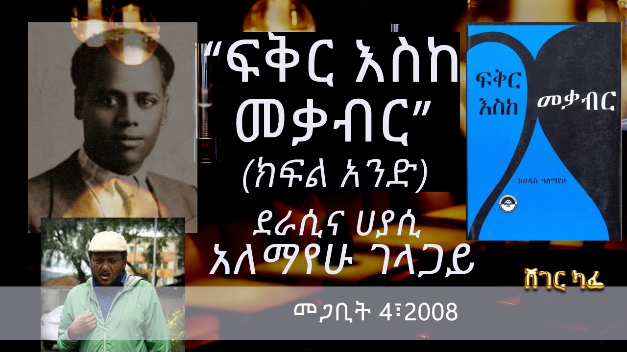 ዓለማየሁ ገላጋይ - “ፍቅር እስከ መቃብር” መፅሐፍን አስመልክቶ | Fikir Eske Mekabir - YouTube