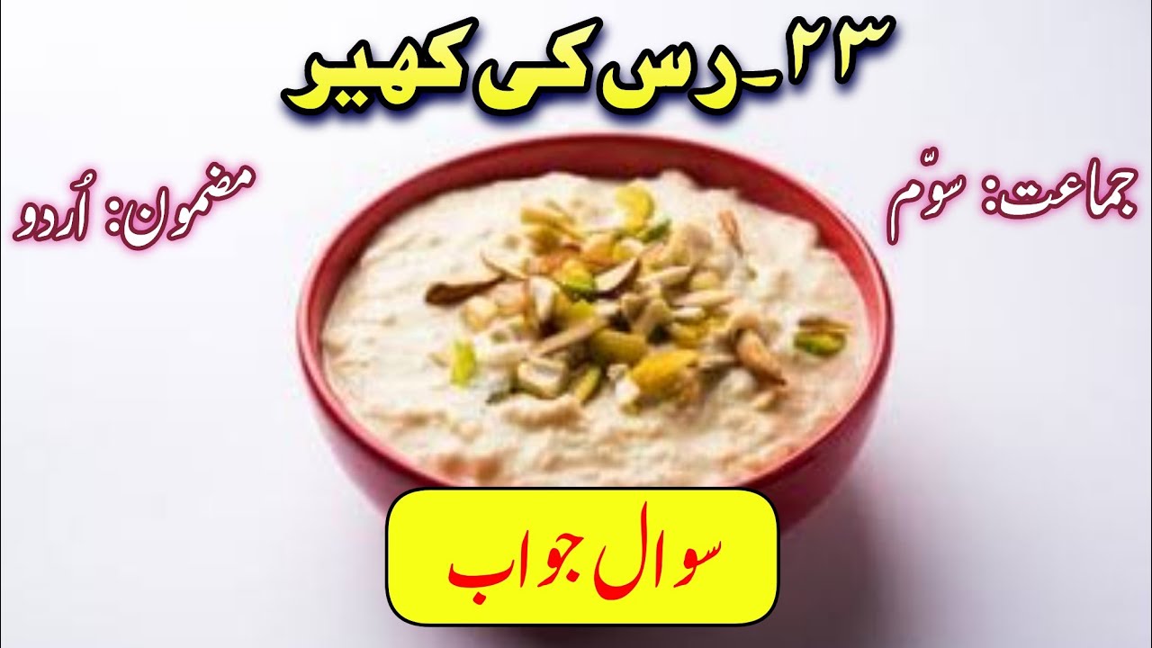 Class 3 Urdu chapter no 23. Ras ki kheer | Sawal jawab | رس کی کھیر ...