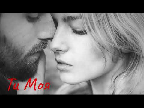 Ти Моя
