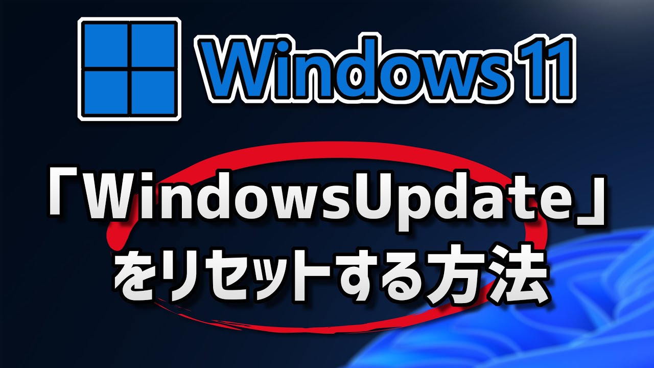 Windows11 手動で「WindowsUpdate」をリセットする方法 - YouTube