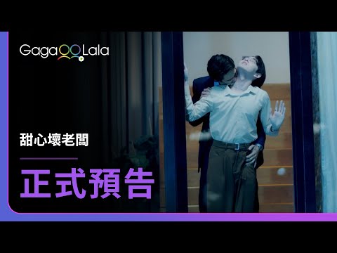 [SUB] 泰國BL《甜心壞老闆 Bad Guy My Boss》正式預告2，每週一00:15上架新集數︱GagaOOLala