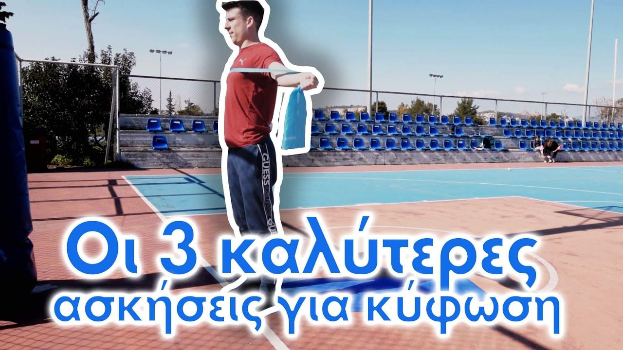 Οι 3 καλυτερες ασκήσεις για την κυφωση! - YouTube