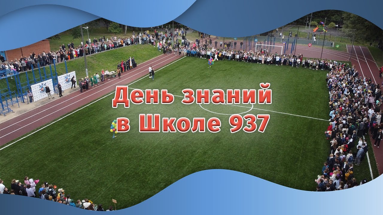 День знаний в Школе 937 1 сентября 2022 Youtube