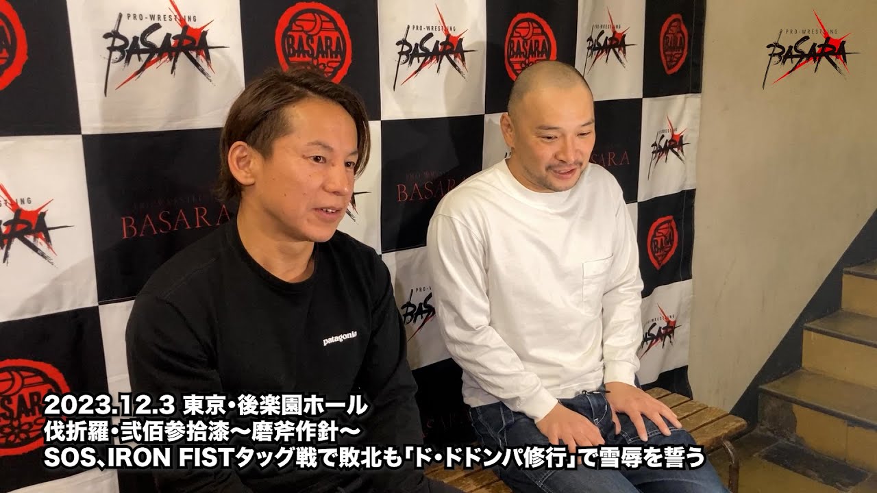 SOS、IRON FISTタッグ戦で敗北も「ド・ドドンパ修行」で雪辱を誓う - YouTube