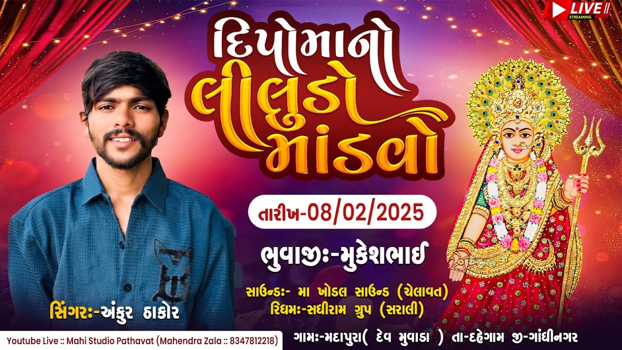 Dipo Ma no Liludo Mandvo || Madapura ( Dev Muvada ) || Singar - Ankur Thakor - YouTube