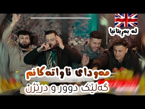 Amanj Yaxi Bandy Nwe  - Mawday Awatakanm In UK Danishtni Jango Hawlery