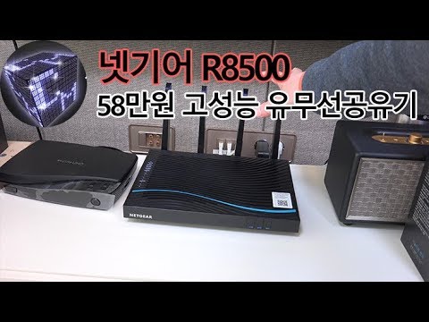 58만원짜리 넷기어 R8500 유무선공유기 느낌은 ? - YouTube