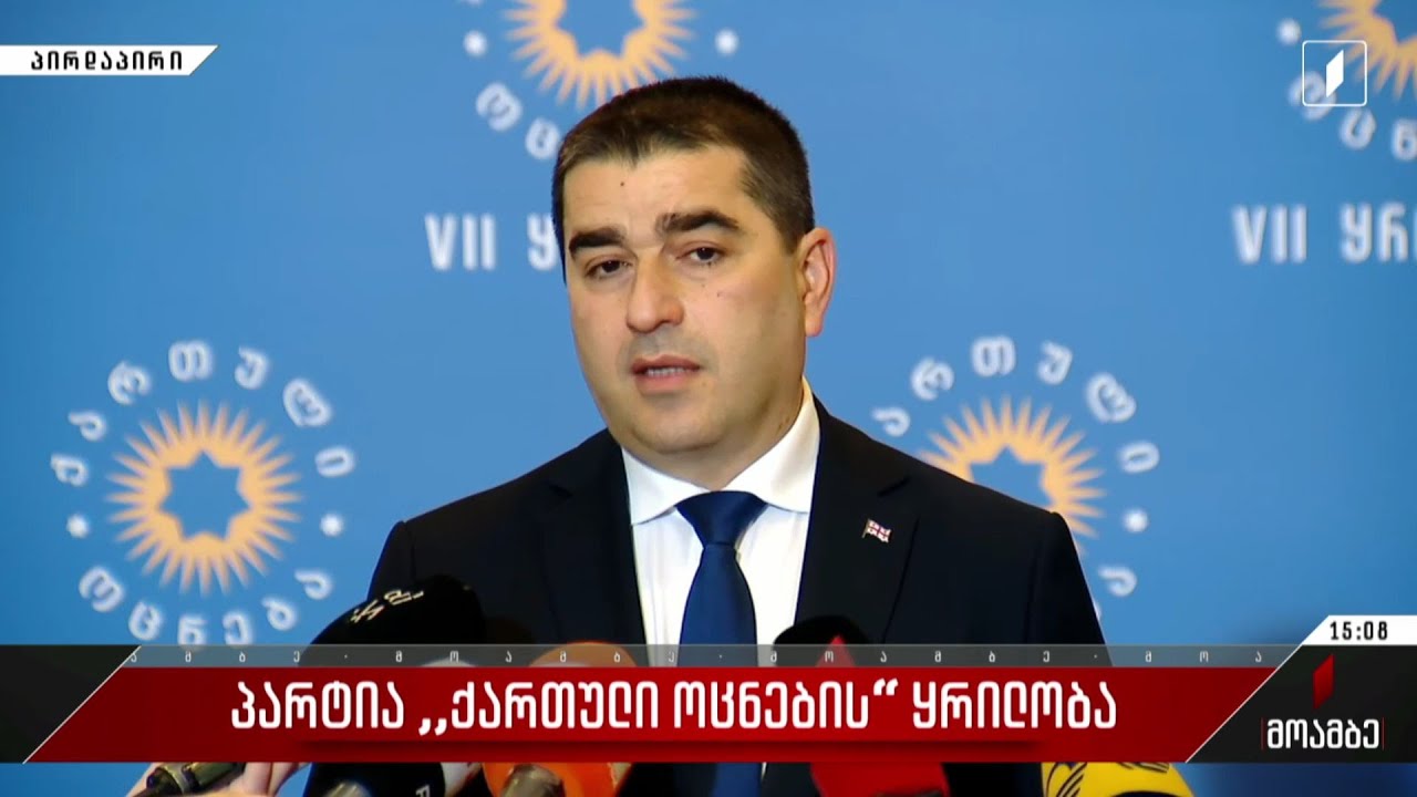 პარტია „ქართული ოცნების“ ყრილობა შალვა პაპუაშვილის განცხადება Youtube