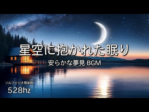 【528Hz・星空に抱かれた眠り/睡眠用BGM】DNAを修復するソルフェジオ周波数と静かな瞑想音楽で癒やされながら質の高い眠りを…聴きながらスーッと睡眠導入、ストレス緩和、疲労回復 - YouTube