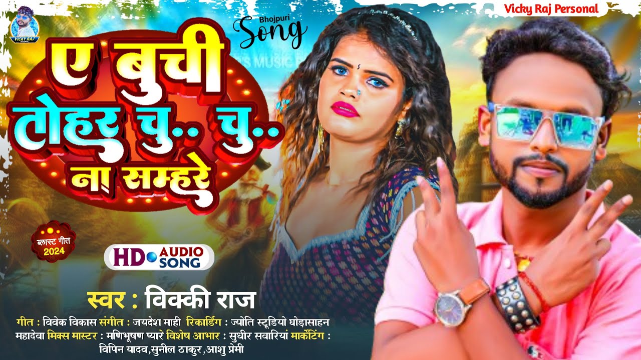 ऐ गोरी तोहर चुरी ना सम्हरे सईया कइसे सम्हारबू | #Vicky Raj | New # ...