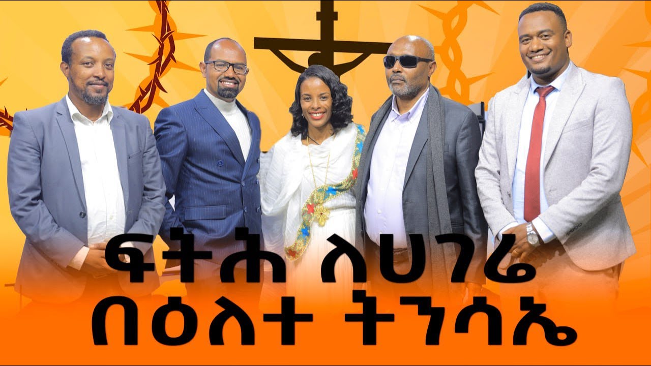 ፍትህ ለሀገሬ በዕለተ ትንሳኤ - Fitih Lehagere - ፍትህ ለሀገሬ - Abbay TV -@AbbayTV ...