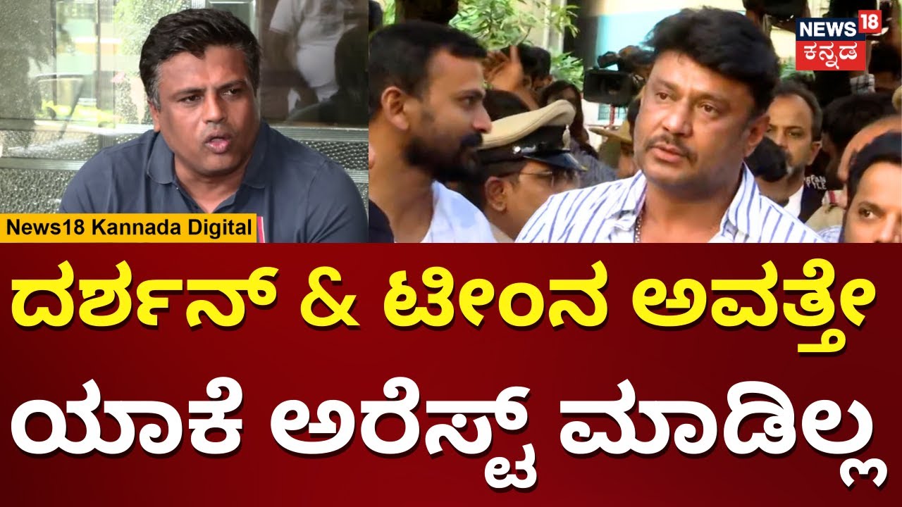 Congress MLA Ganiga Ravi On Darshan | ಪೊಲೀಸರ ವಿರುದ್ಧ ಮುಗಿಬಿದ್ದ ...