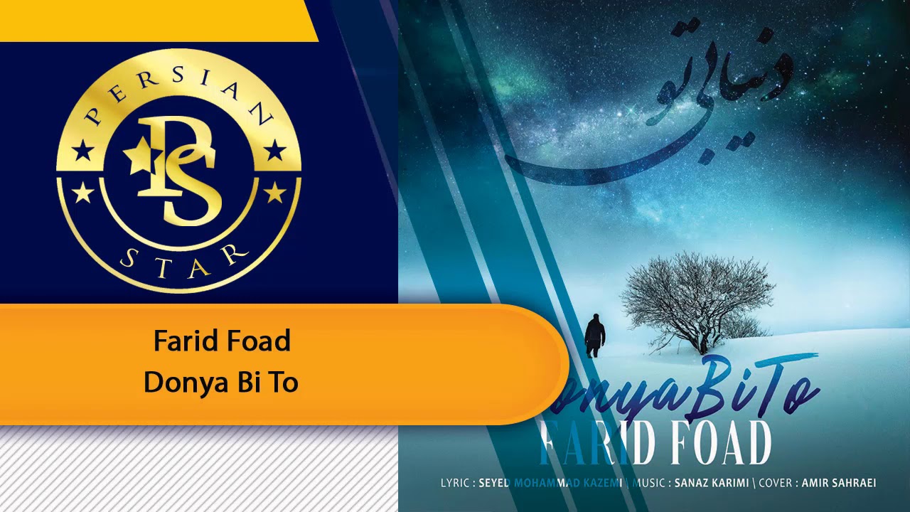 Farid Foad - Donya Bi To فرید فواد دنیا بی تو (Best Persian Songs 2020 ...