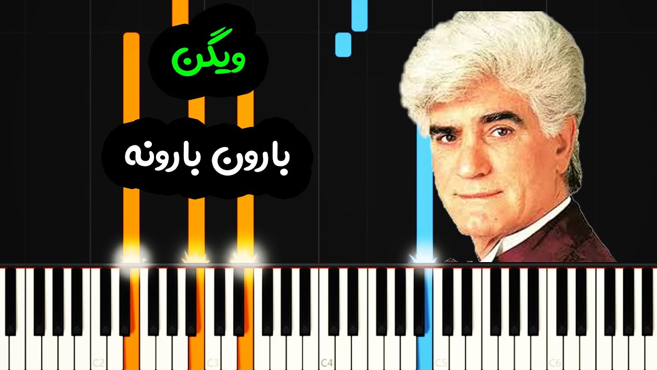 نت پیانو بارون بارونه از ویگن - Vigen - Baroon Barooneh Piano Cover ...