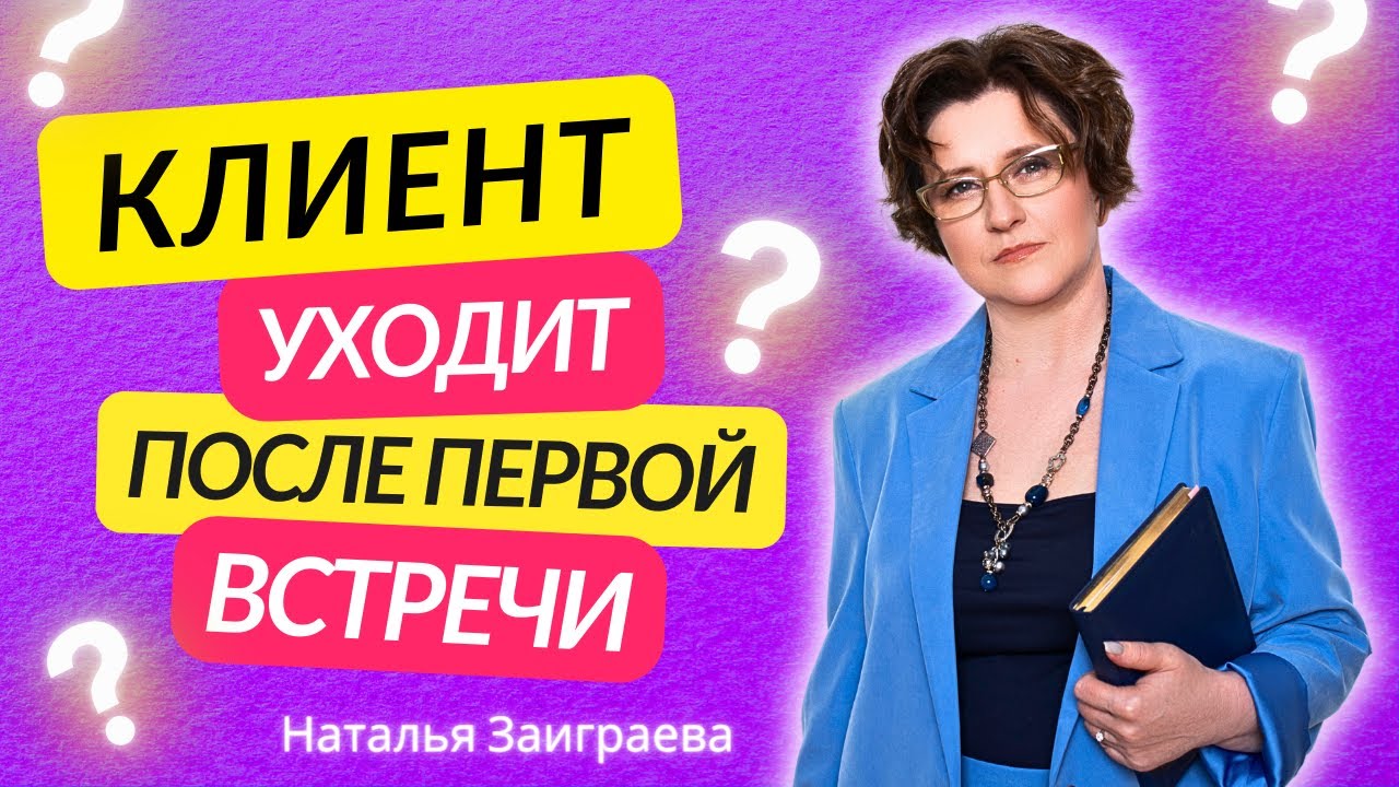 Клиенты уходят после первой встречи. В чем проблема? И как их вернуть ...
