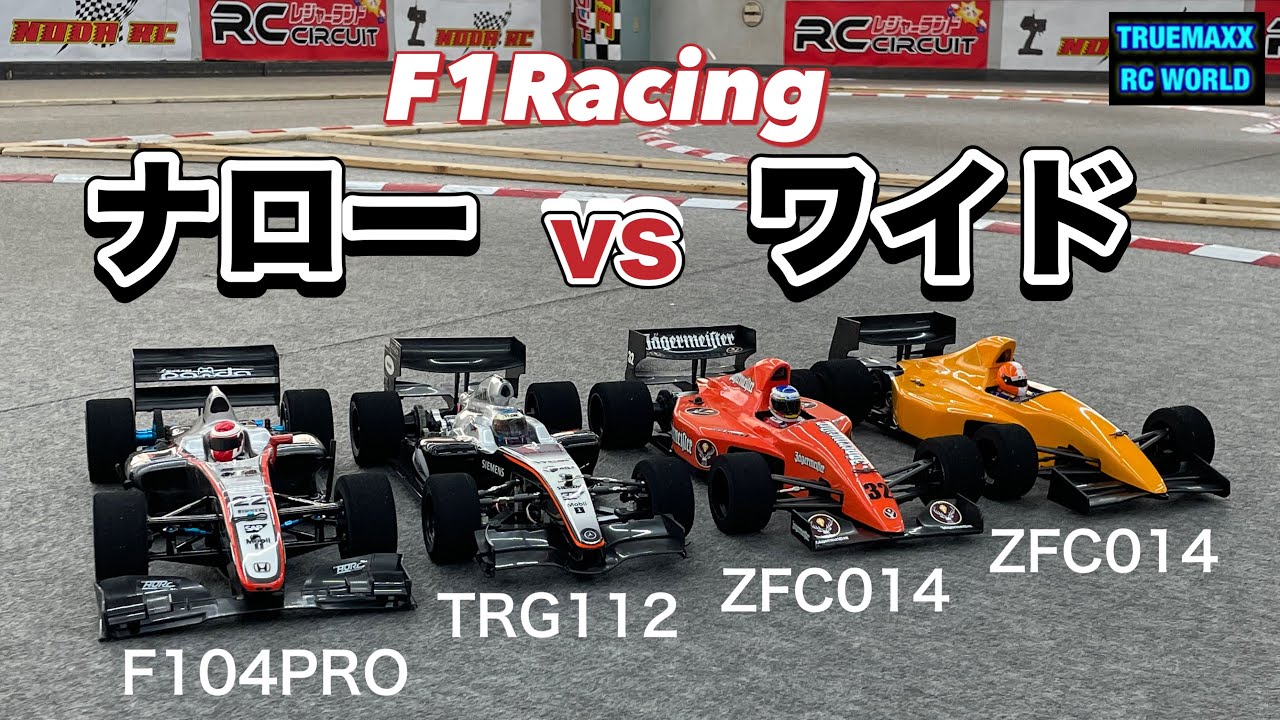 【F1RC】ナローvsワイド！全力で密集バトルした結果www - YouTube
