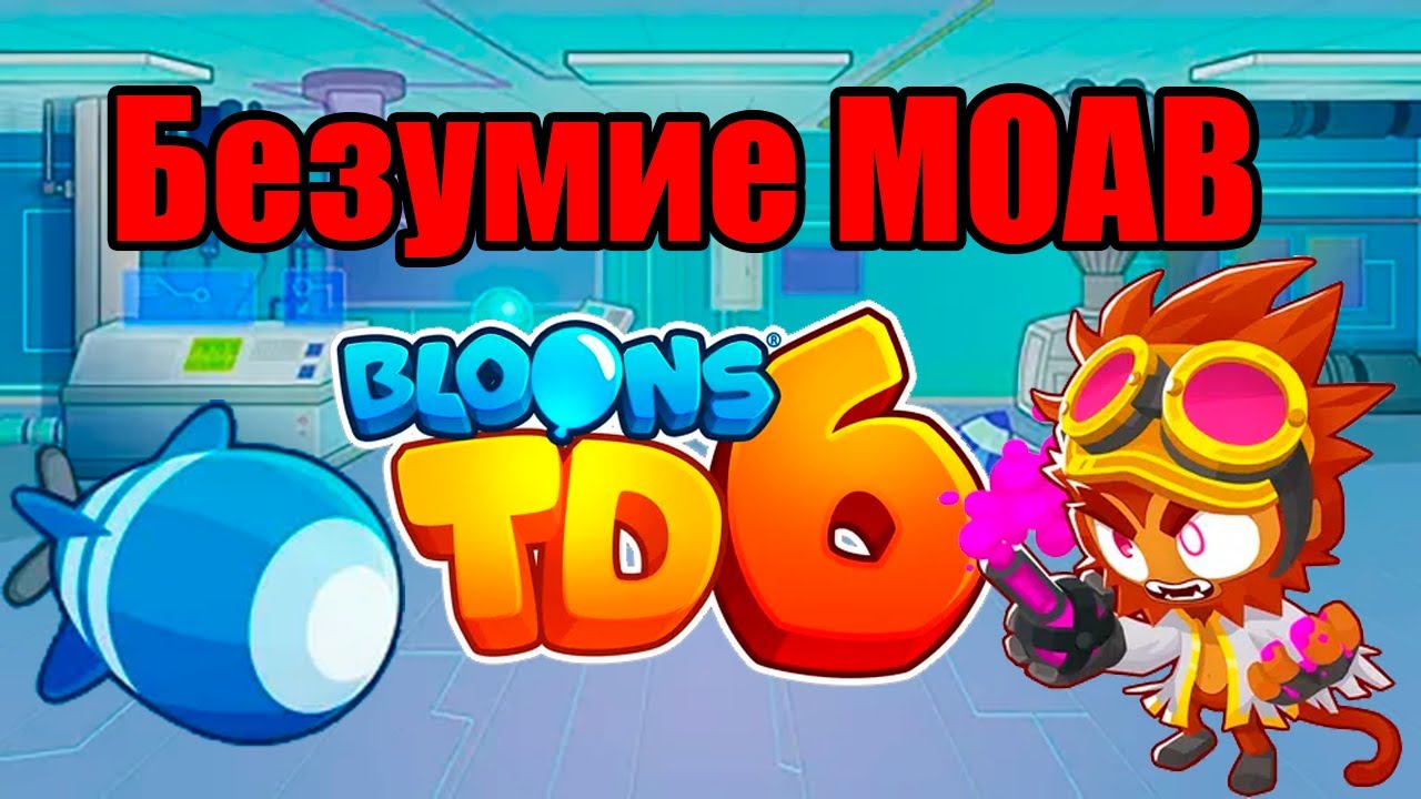 Bloons TD 6 Прохождение испытания "Безумие MOAB" - YouTube