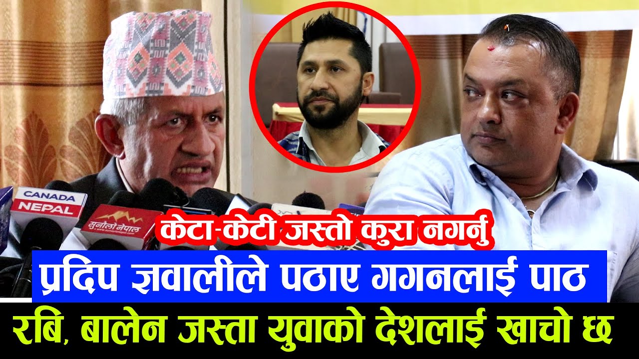 Pradip Gyawali ले पठाए गगनलाई पाठ: Mcc किन चाहियो ? केटा-केटी कुरा नगर्नु,Rabi, Balen जस्ताको ...