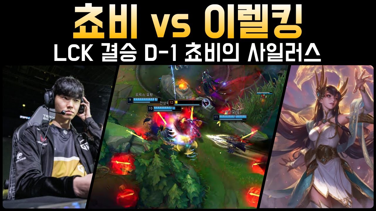 [롤] LCK 결승 D-1 젠지 쵸비 사일러스 vs 이렐킹│관전 하이라이트 ( ft. 너구리 전상득 ) - YouTube