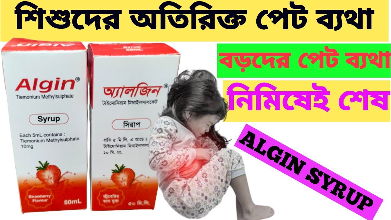 Algin Syrup । বাচ্চাদের পেট ব্যথা দূর করে। - YouTube