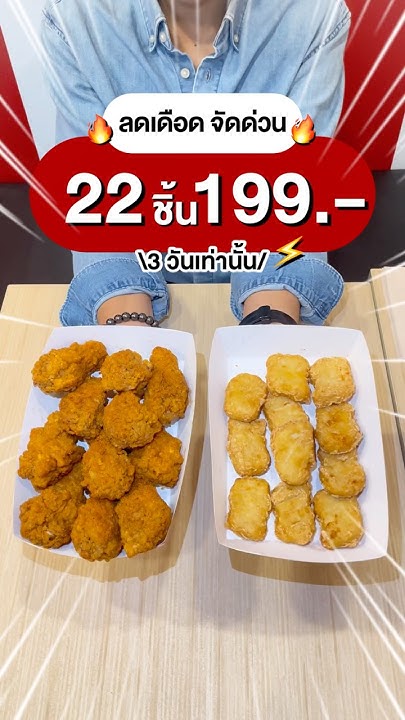 🔥ลดเดือด จัดด่วน! 22 ชิ้น 199.- แค่ 3 วันเท่านั้น!! ที่ KFC 🍗😋#promotion #kfc #อร่อย #มาแรง ...