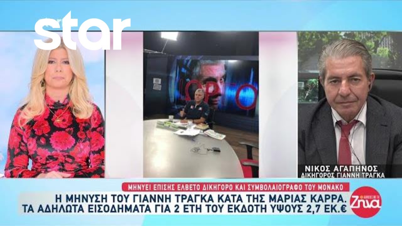 Η μήνυση του Γιάννη Τράγκα κατά της Μαρίας Καρρά - Τι λέει ο Δικηγόρος ...