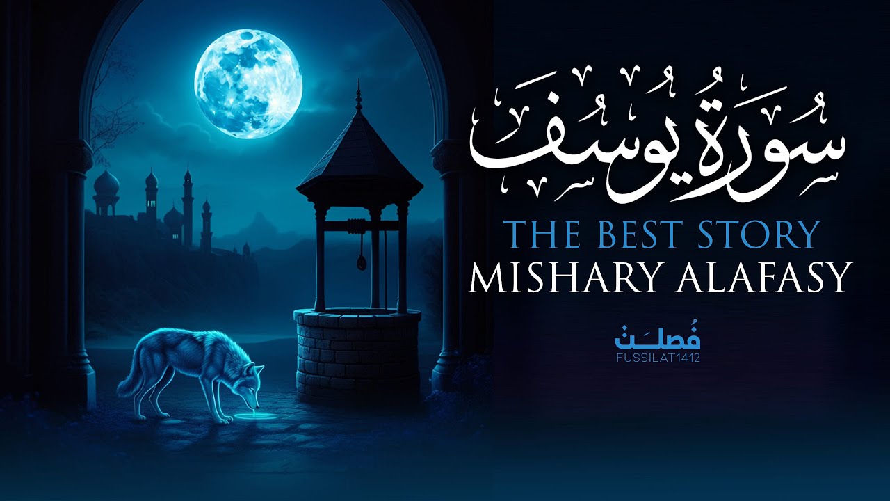 سورة يوسف مترجمة باللغة الفرنسية - مشاري العفاسي | Surah Youssef ...