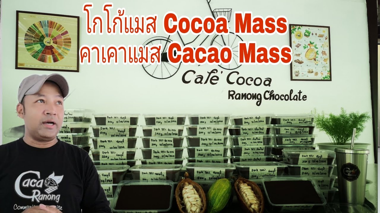 โกโก้แมส Cocoa Massคาเคาแมส Cacao Mass วิสหกิจชุมชนโกโก้ระนอง - YouTube